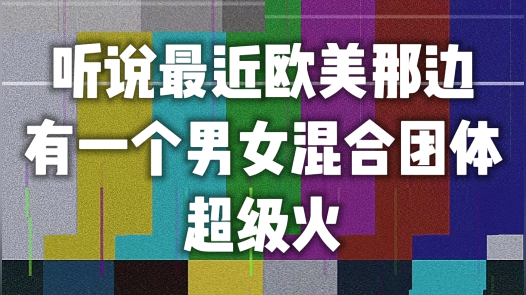 【威神V】0730新人男女混合团体ins出圈了