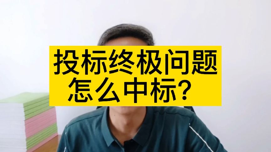 投标终极问题,怎么中标?