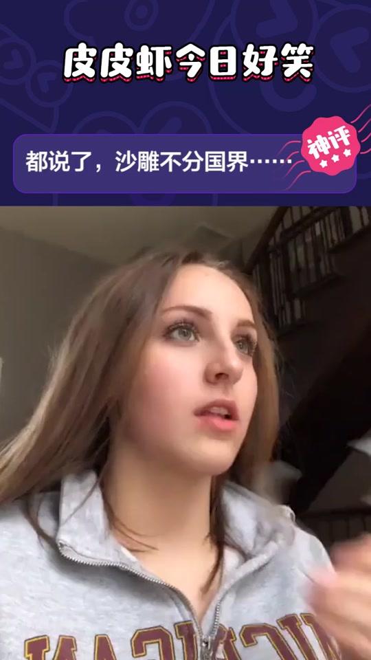 #皮皮虾今日好笑 都说了,沙雕不分国界嘛!#搞笑