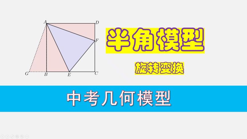 半角模型-中考几何模型-初中数学