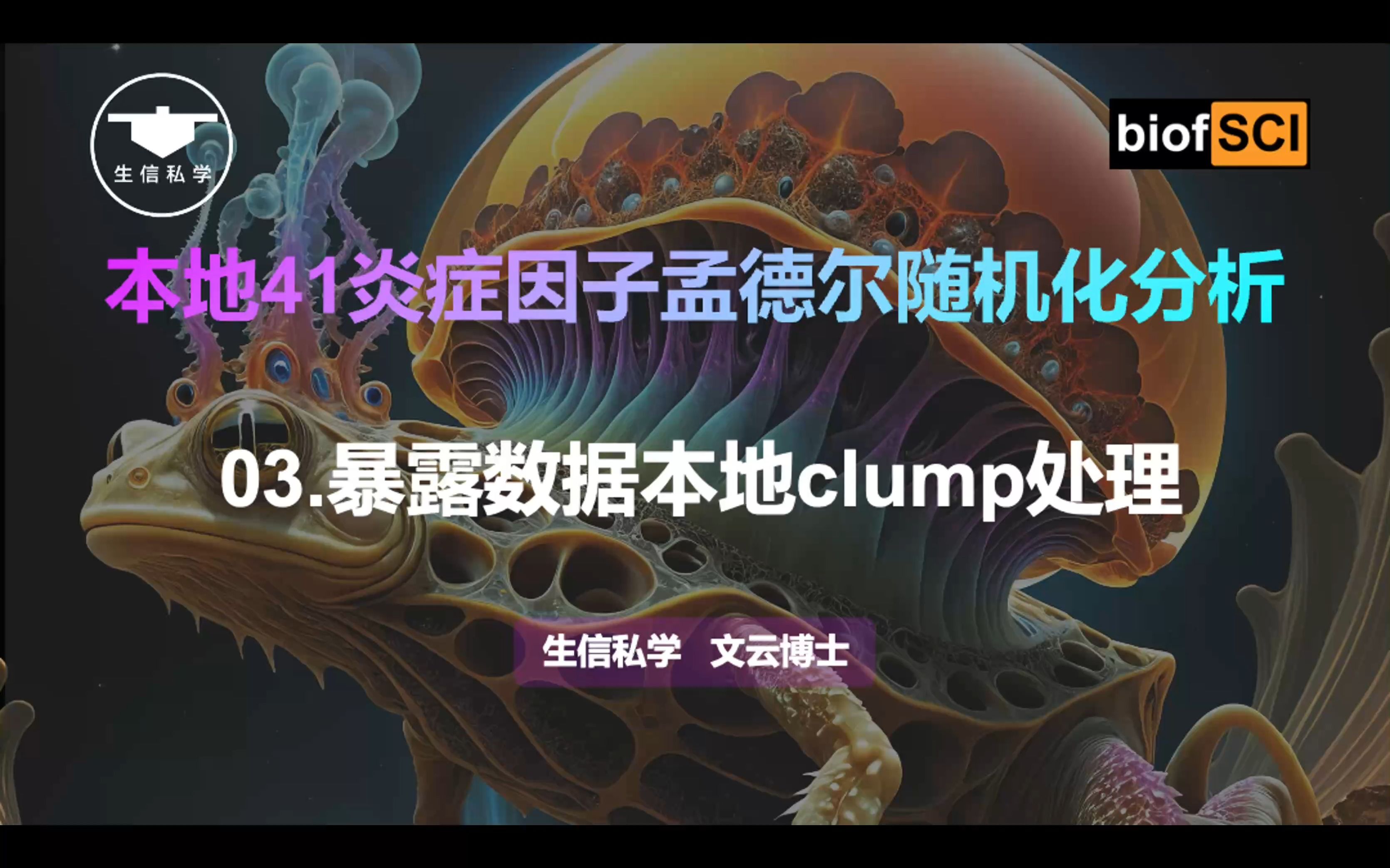 03.暴露数据本地clump处理,R脚本高速快捷,告别拥挤【本地41炎症...