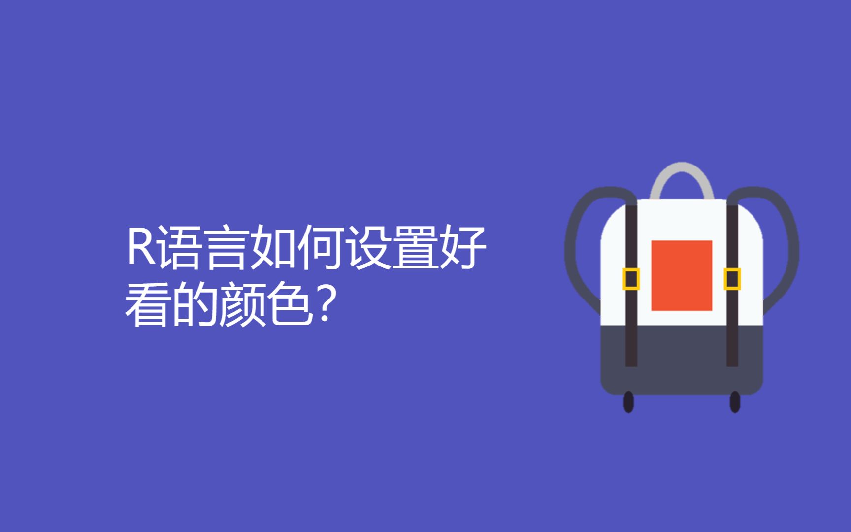 R语言如何设置好看的颜色?