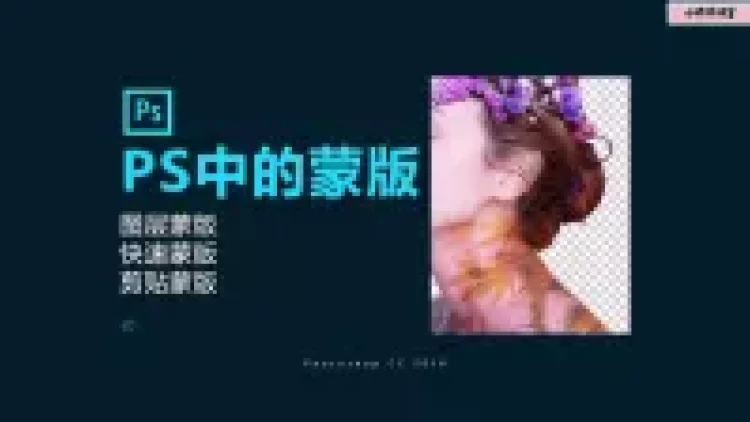 第八课：PS中蒙版的作用