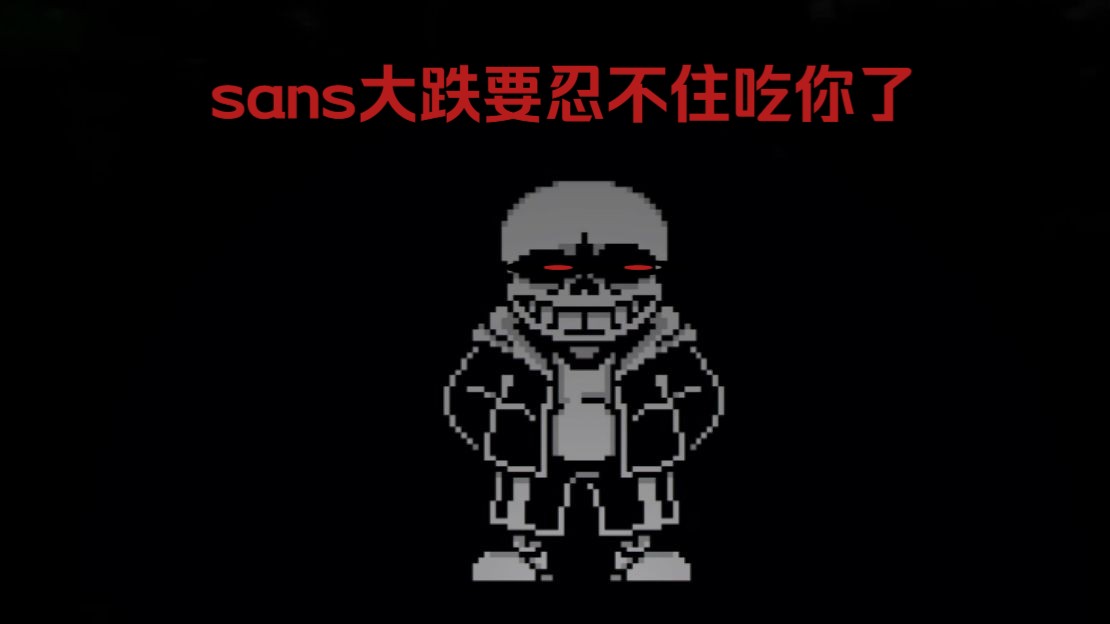 osshim的传说之下: 黑客结局【VHS! Sans】全阶段Easy模式好结局...