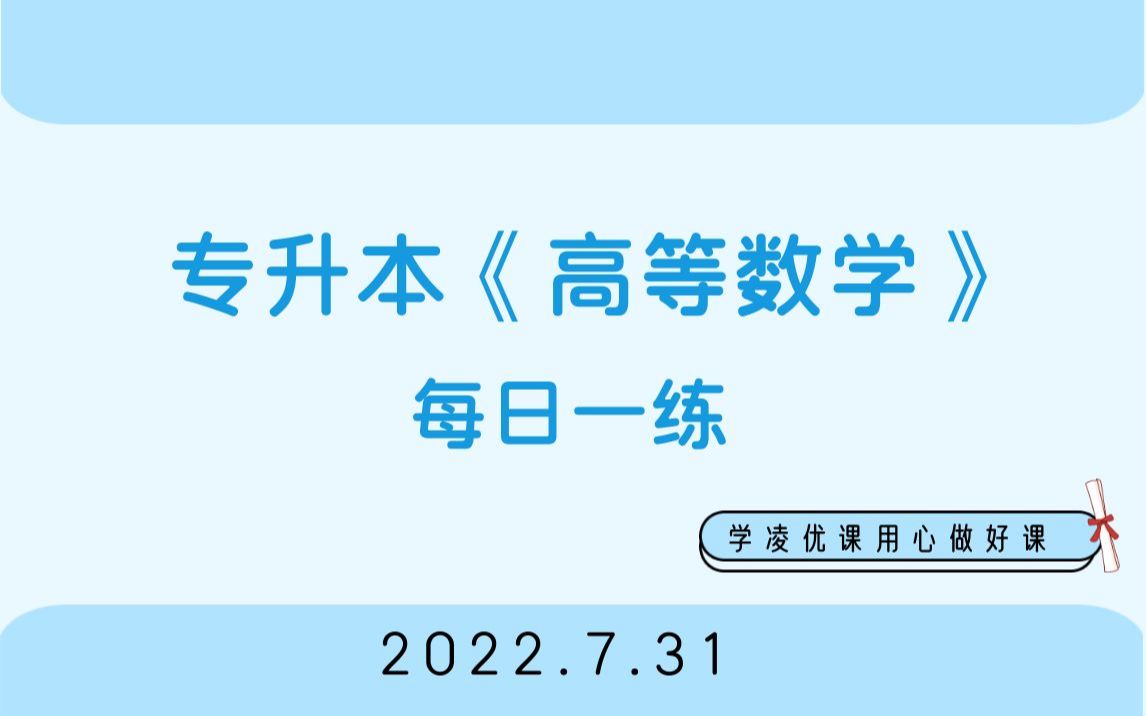...《高等数学》每日一练高数2.21:一元参数方程所确定的函数的一阶导数