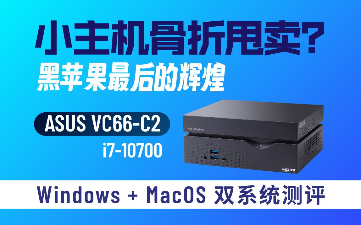华硕VivoMini VC66-C2小主机测评,可完美双系统&骨折价清仓?