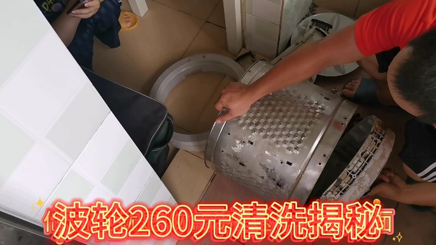 波轮洗衣机清洗我收260元,关键是服务也要对得起这价格