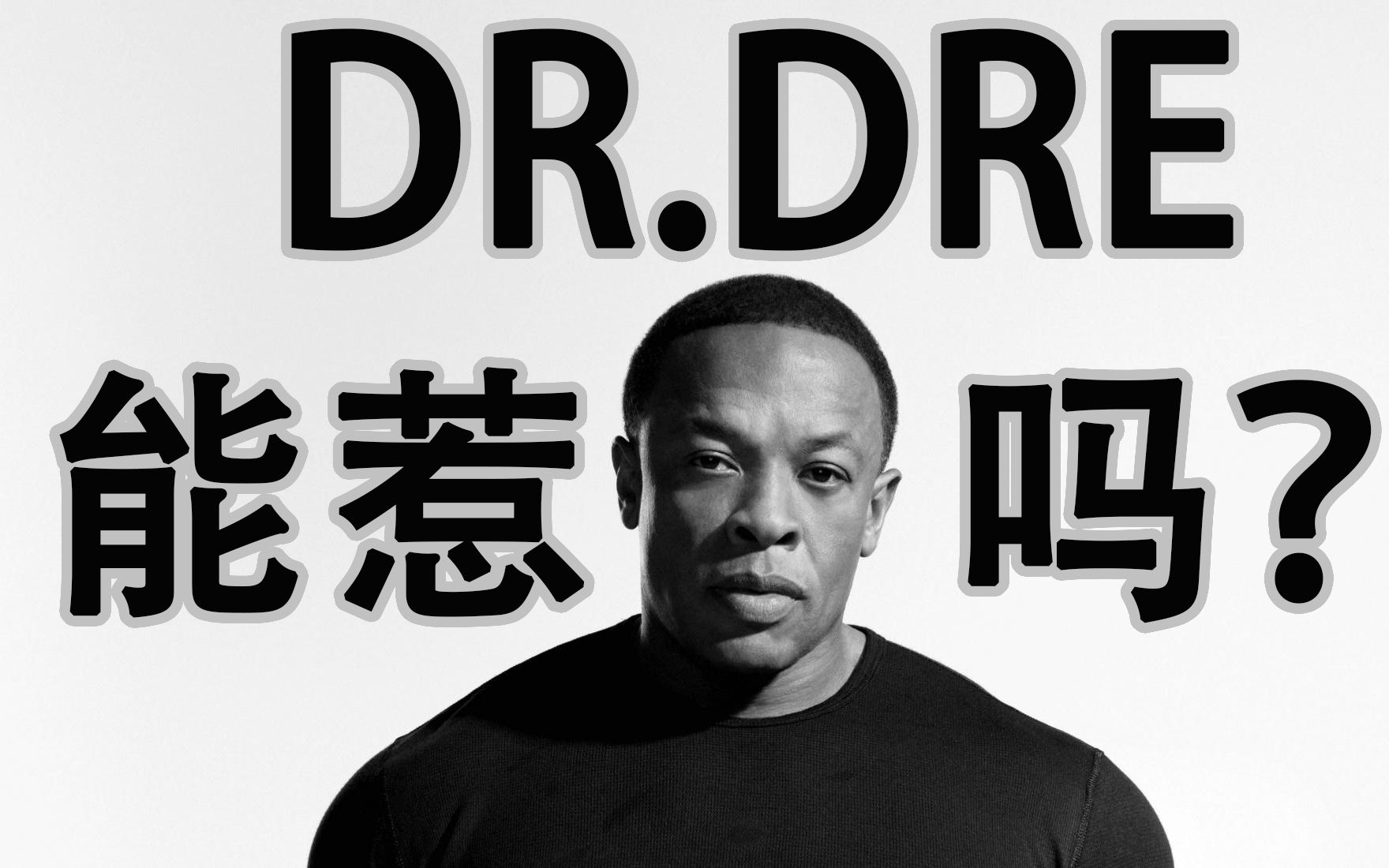 【DR.DRE人物介绍】Dr. Dre到底是谁,我们到底能不能惹