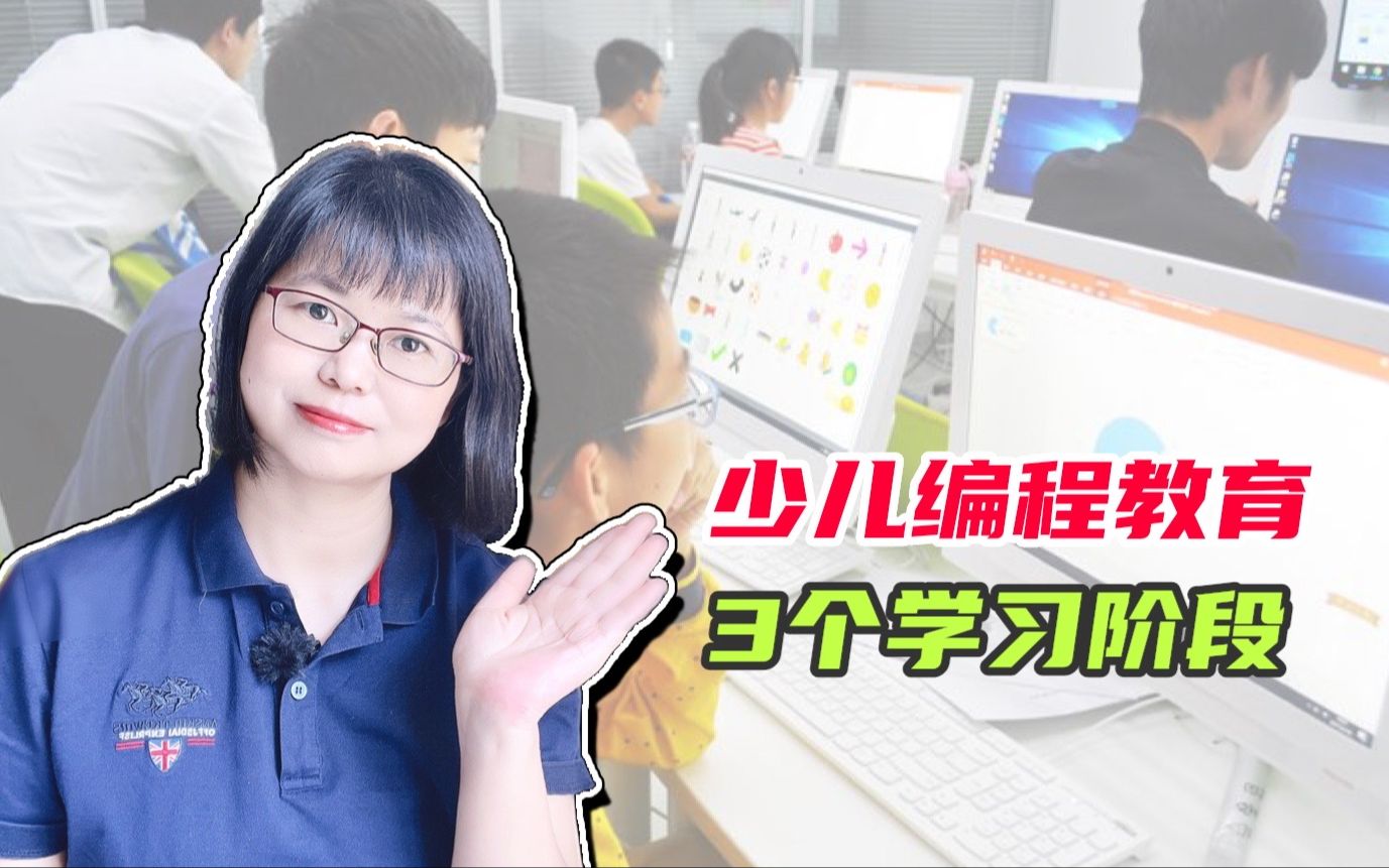 孩子学习少儿编程时,分3个阶段逐步学习,才真正有大收获