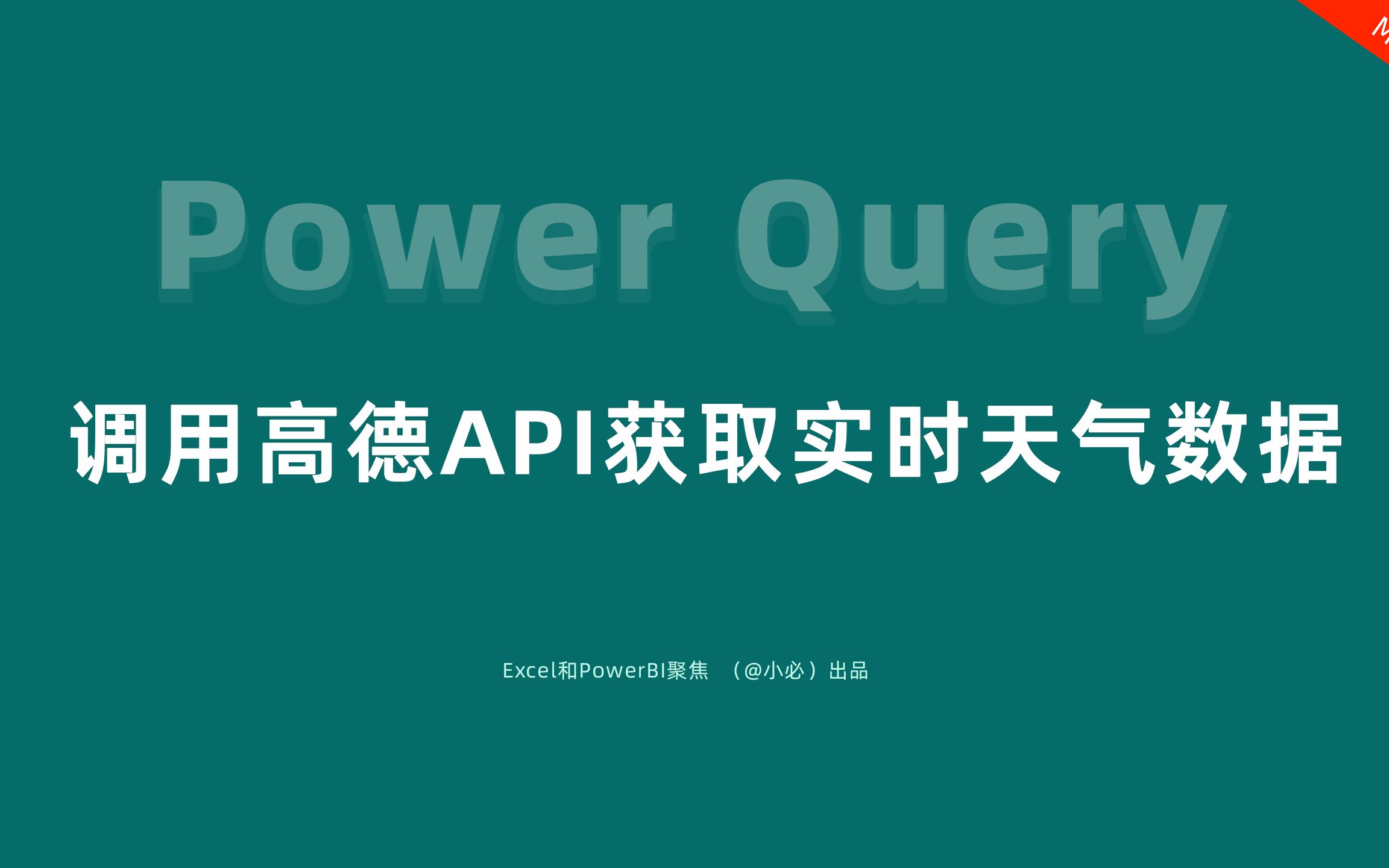 65-Power Query调用高德API获取实时天气数据