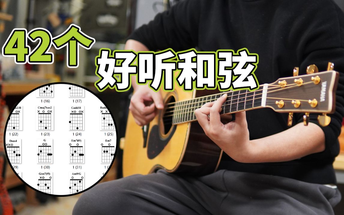 你心目中最好听的和弦是哪个?分享42个简单又好听的吉他分解和弦