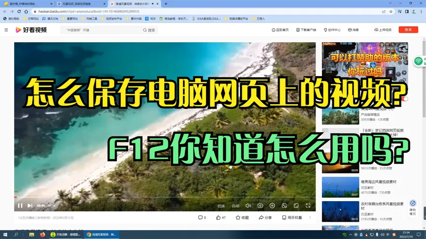 怎么保存电脑网页上的视频?F12你知道怎么用吗?