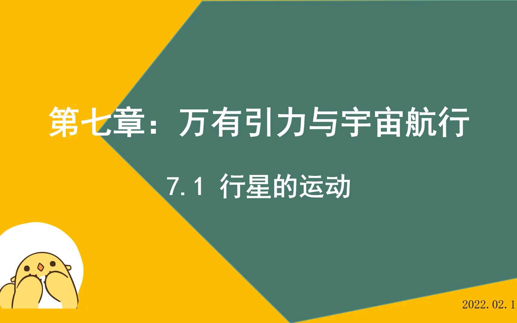 7.1 行星的运动