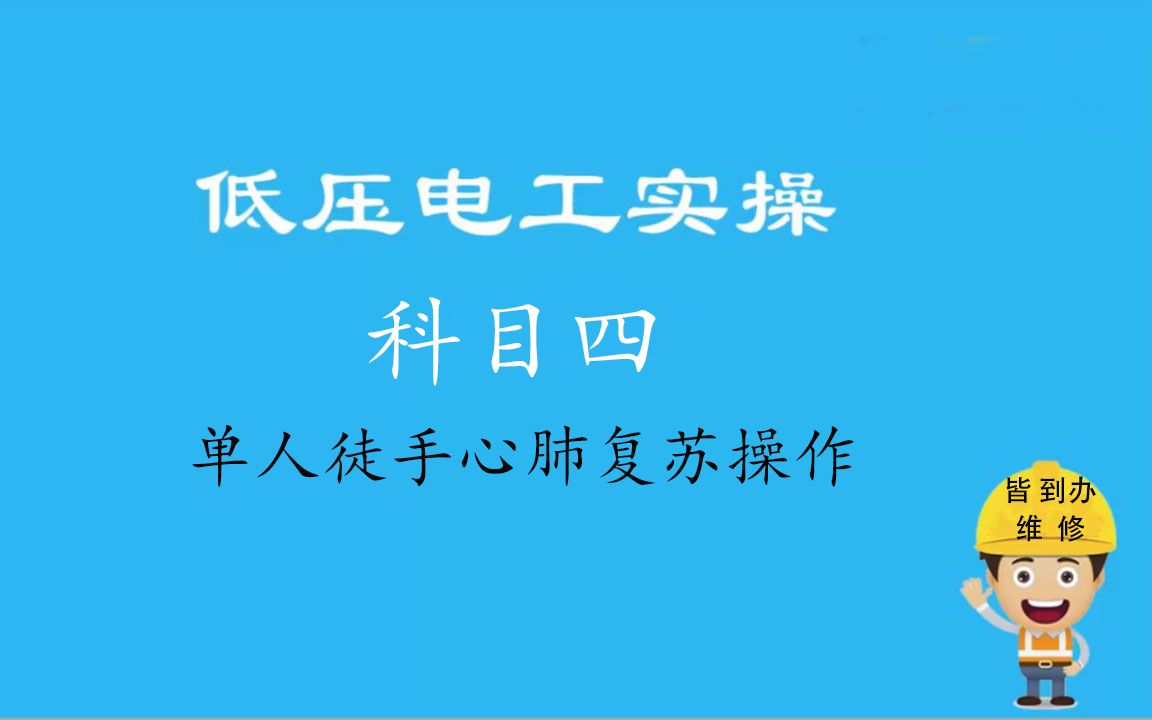 低压电工科目四-单人徒手心肺复苏操作