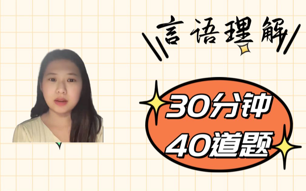 如何半小时内做完40道言语理解