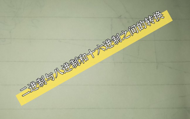 二进制与八进制和十六进制之间的转换