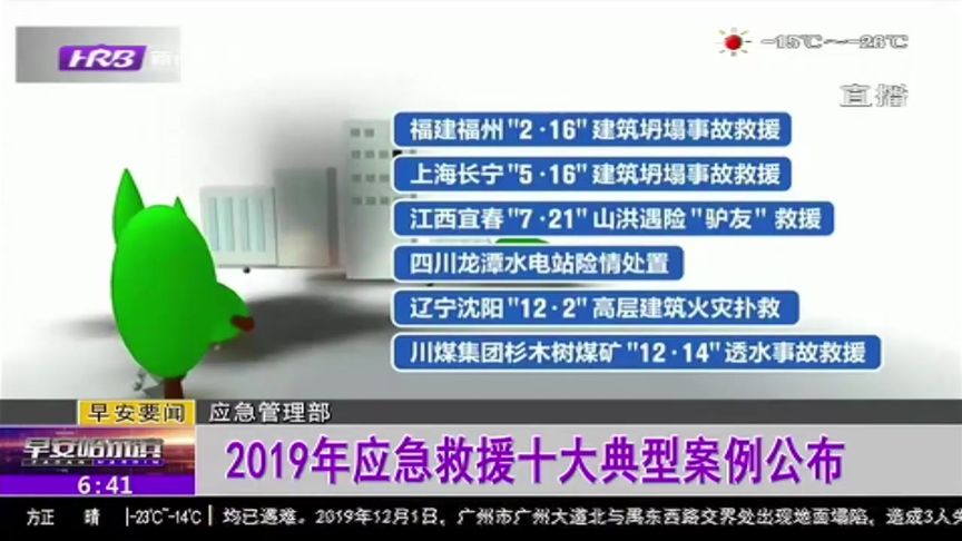 应急管理部公布2019应急救援十大典型案例,体现专业化的救援水平