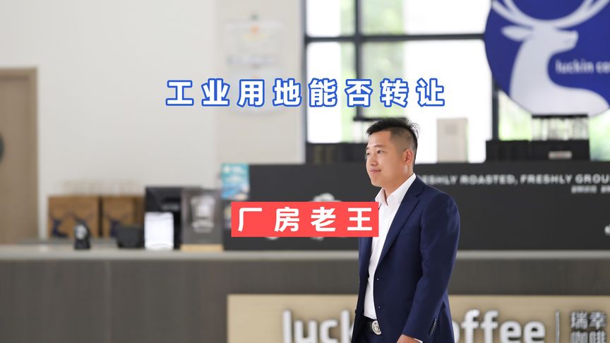 工业用地能否转让?