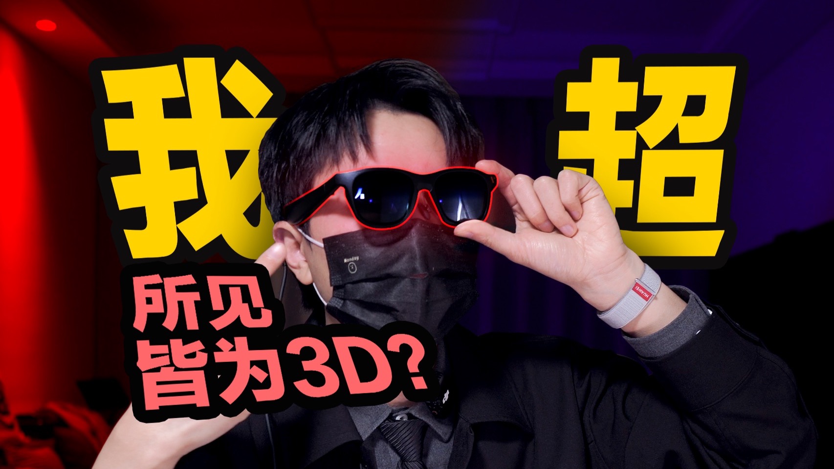 【开箱】整个B站都变3D了?