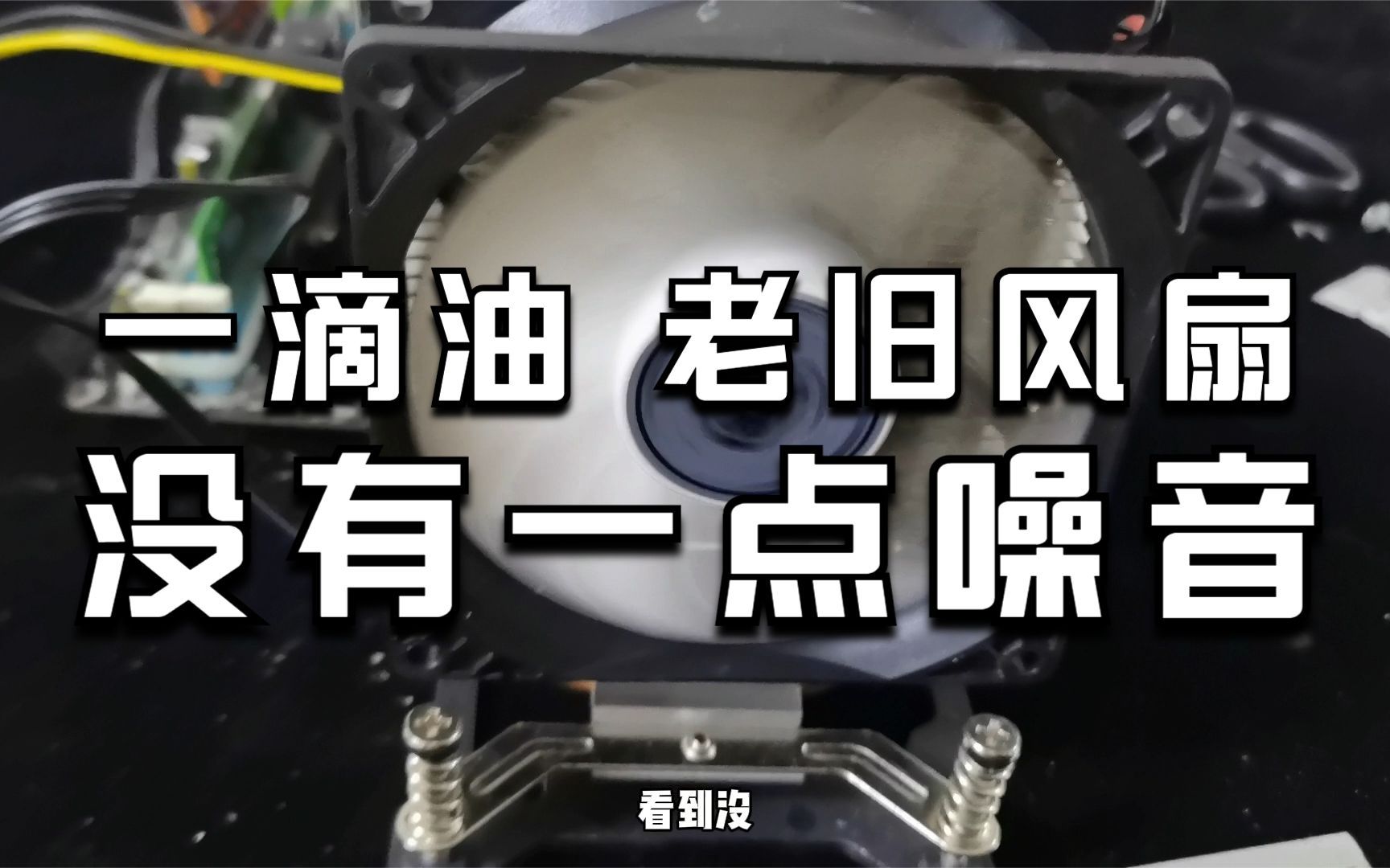 电脑噪音过大,都是风扇问题,只要一滴油,还你安静环境
