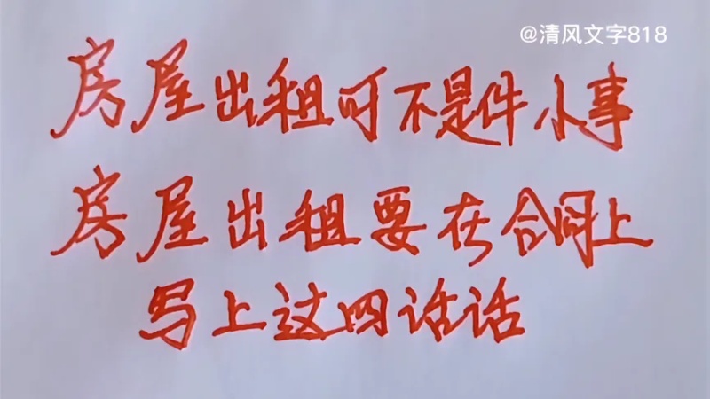 房屋出租可不是小事房屋出租要在合同上写上这四句话,建议收藏!