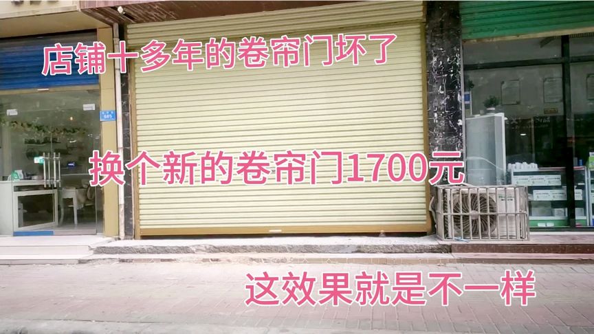 店铺十多年的卷帘门坏了 换个新的卷帘门1700元 这效果就是不一样