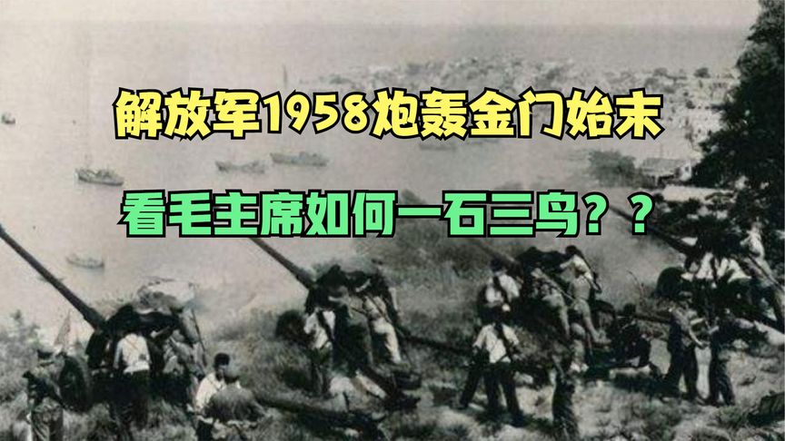 解密1958炮轰金门始末,原来最高明的战略家,是毛主席!