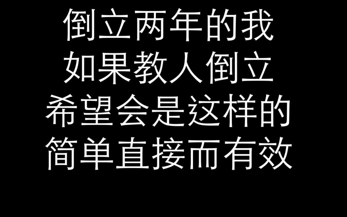倒立两年的我 如果教人倒立 希望会是这样的 简单直接而有效,倒立教学