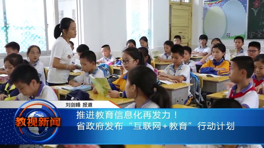 推进教育信息化再发力!省政府发布“互联网+教育”行动计划