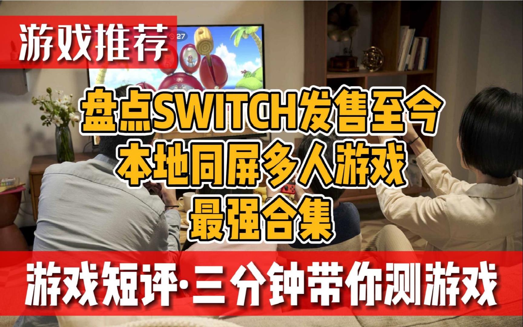 《盘点SWITCH发售至今本地同屏多人游戏最强合集》_游戏推荐