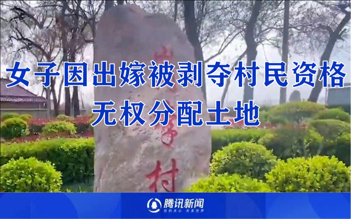 女子因出嫁被剥夺村民资格无权分配土地 二审败诉后提出再审被受理