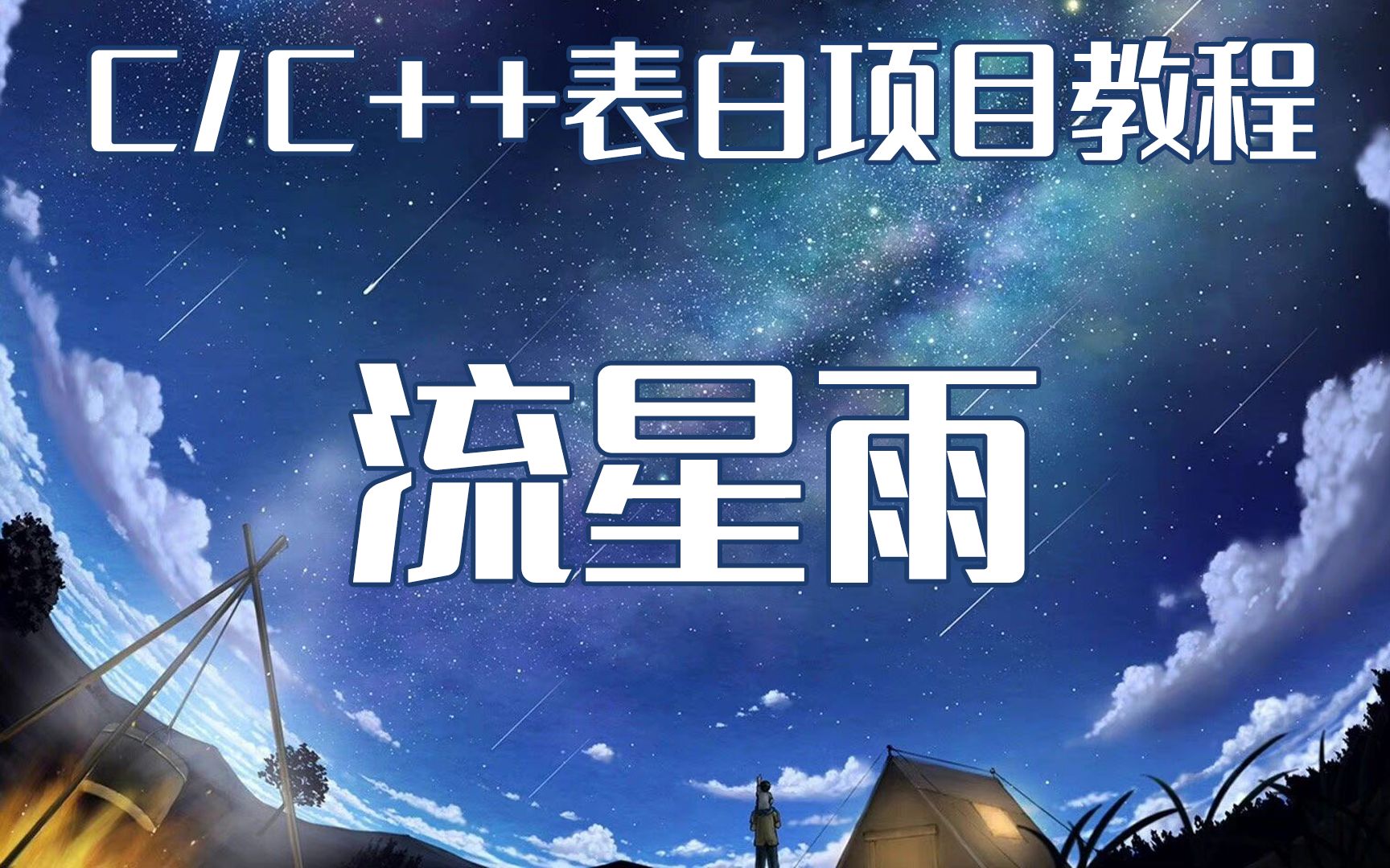 【C/C++项目实战】C语言流星雨表白必学代码教程,有了这个教程再也...