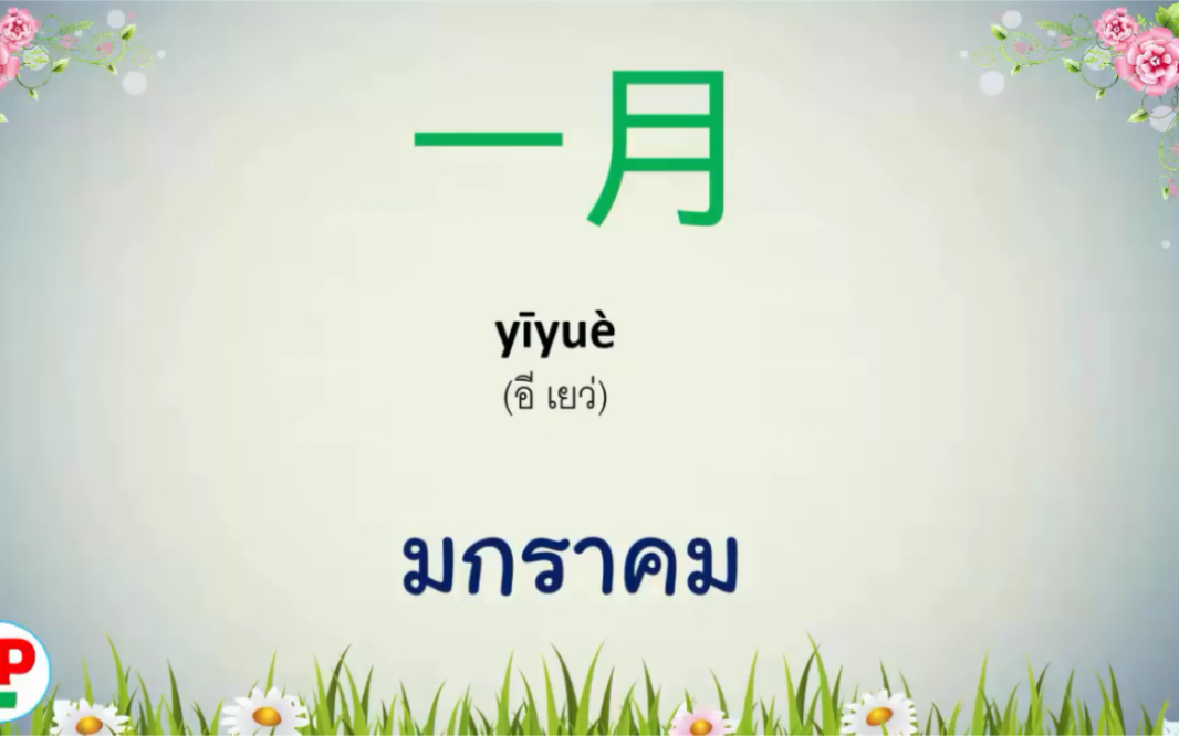 【泰语】反向学习/一月至十二月怎么说呢