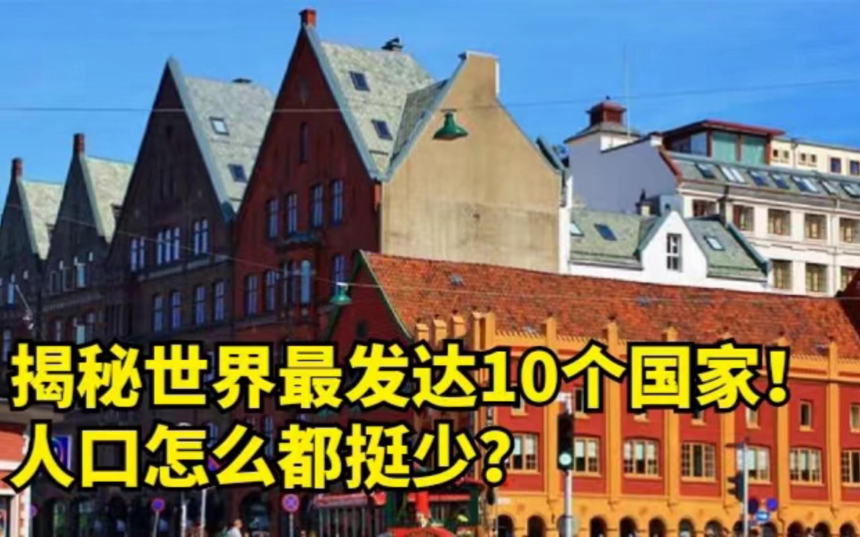 揭秘世界最发达10个国家(20220814)