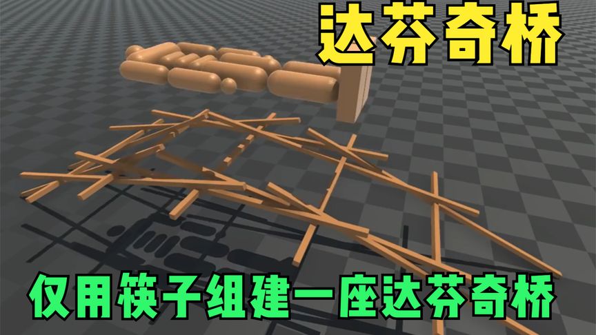 趣味物理学:我们用筷子或木棍组建一座达芬奇桥