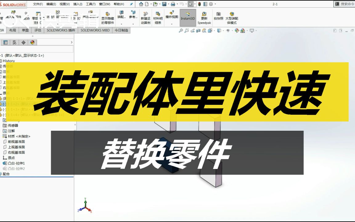 Solidworks装配体里快速替换零件