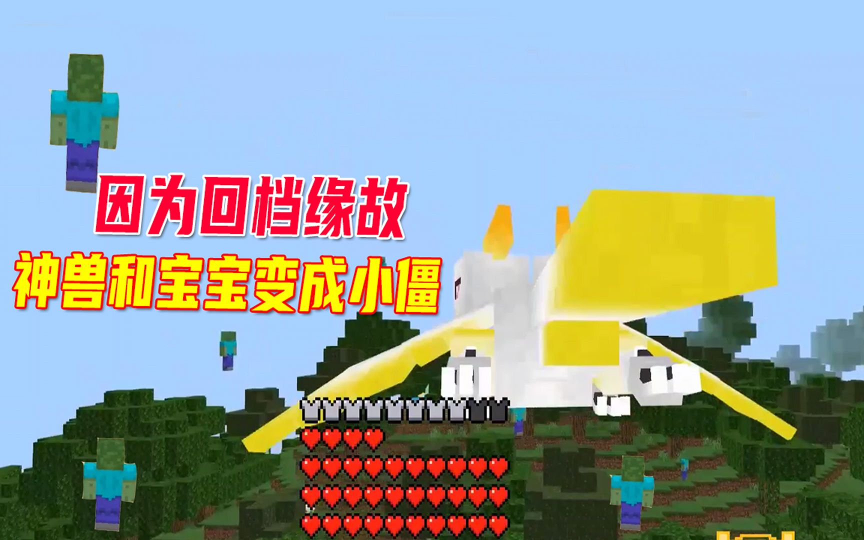我的世界山海经联机28:这是咋了?回档把宝宝和飞行神兽回成小僵