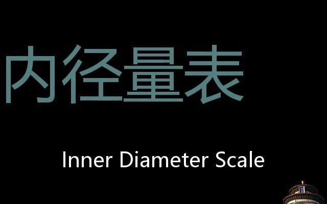 内径量表 英文