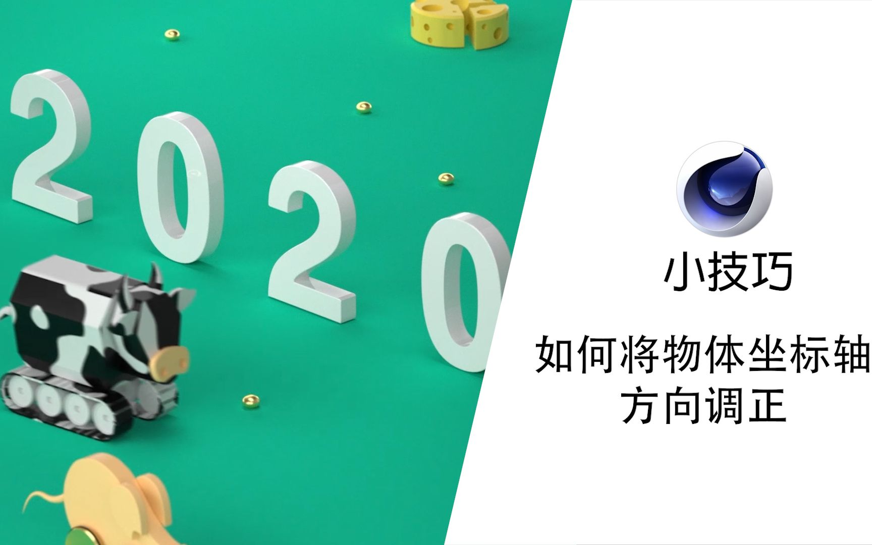 【C4D小技巧第六期】如何将物体坐标轴方向调正