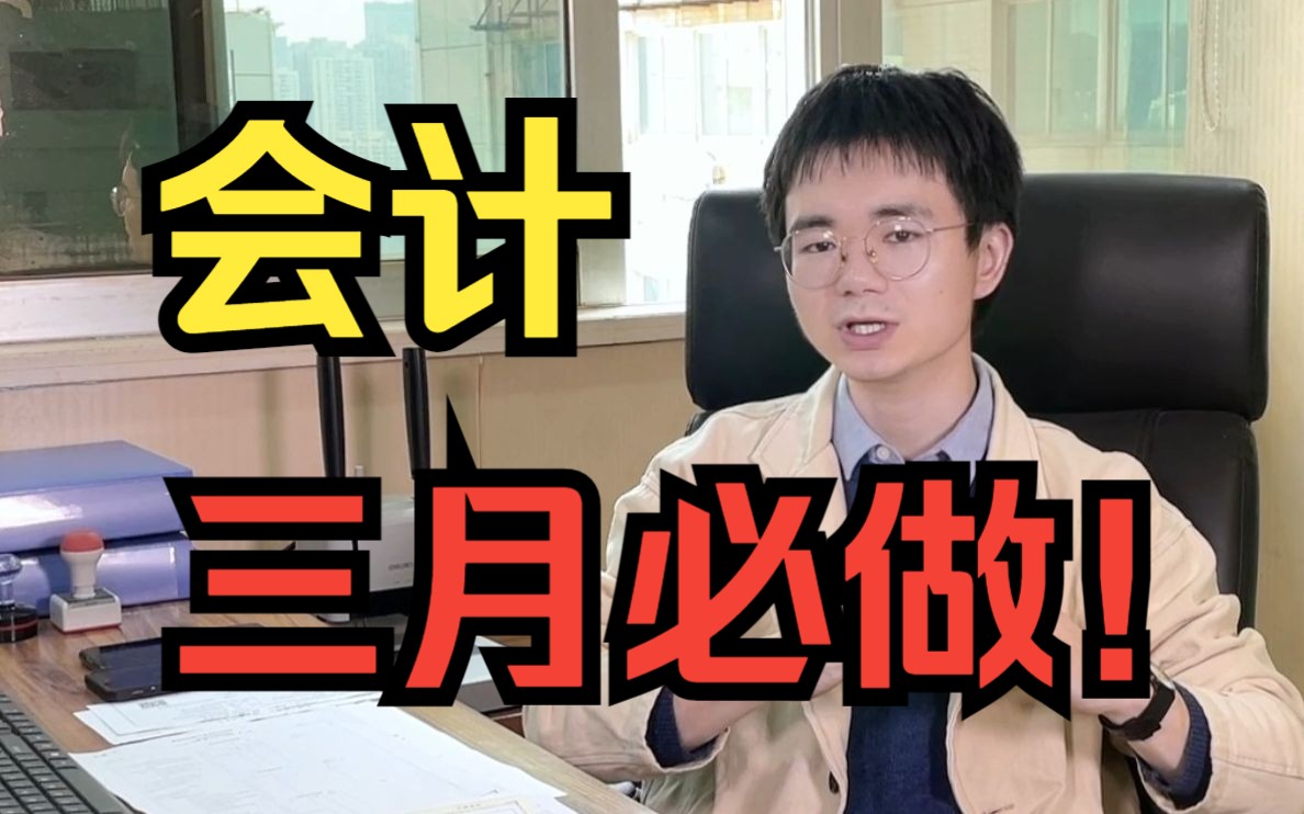 三月份会计必做的大事