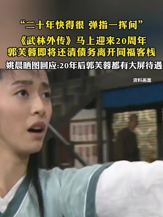《武林外传》马上迎来20周年,郭芙蓉即将还清债务离开同福客栈