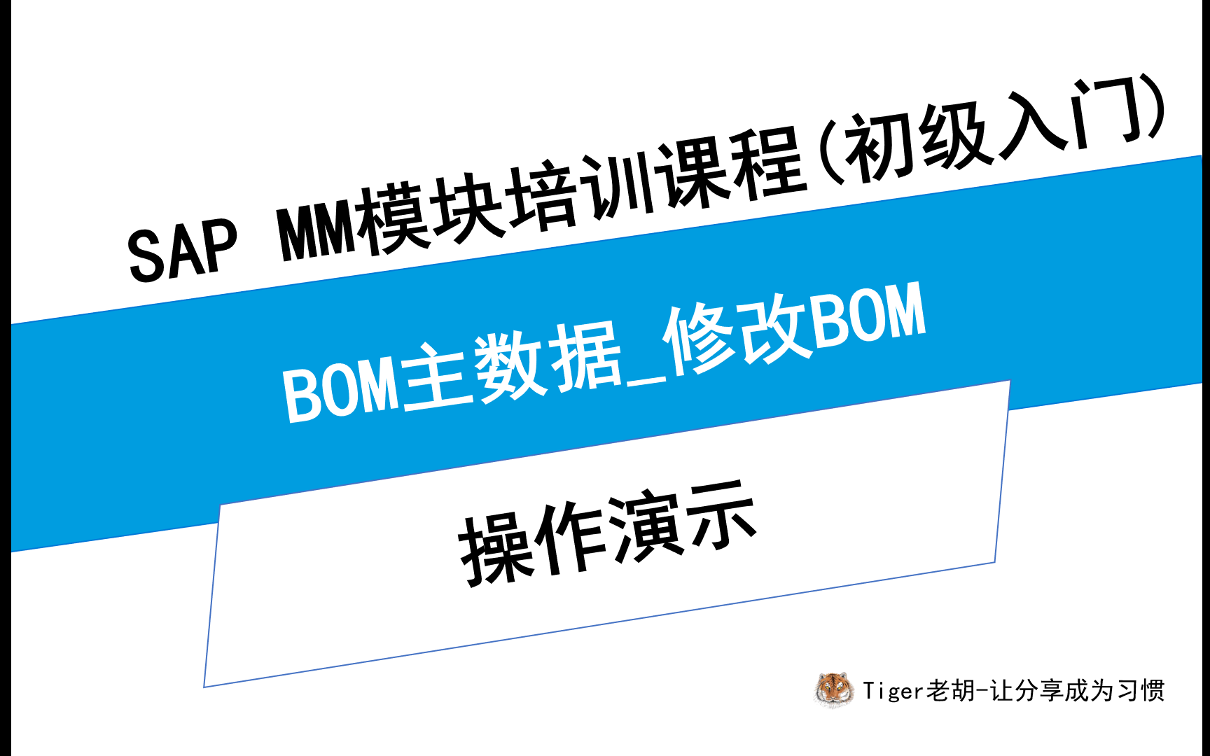 BOM主数据_修改BOM For SAP操作-用户篇