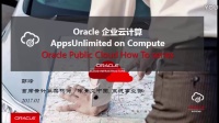 Oracle云市场AppsUnlimited,快速部署Siebel CRM企业管理应用