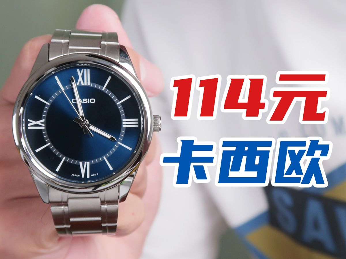 114元卡西欧手表,通勤休闲兼具,闭眼入!