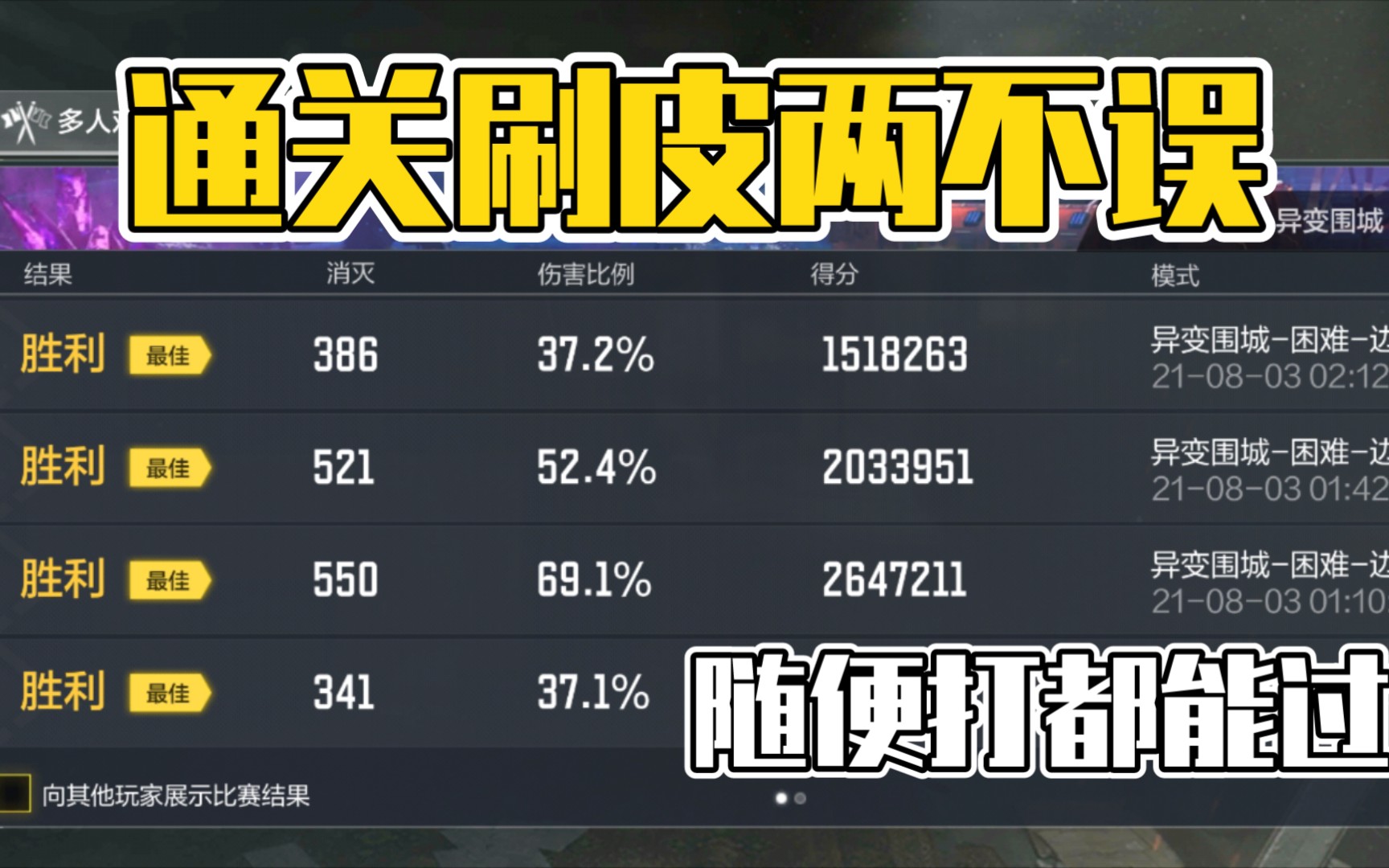 [使命召唤手游]异变围城困难模式通关(附带同时刷多把以太迷彩)