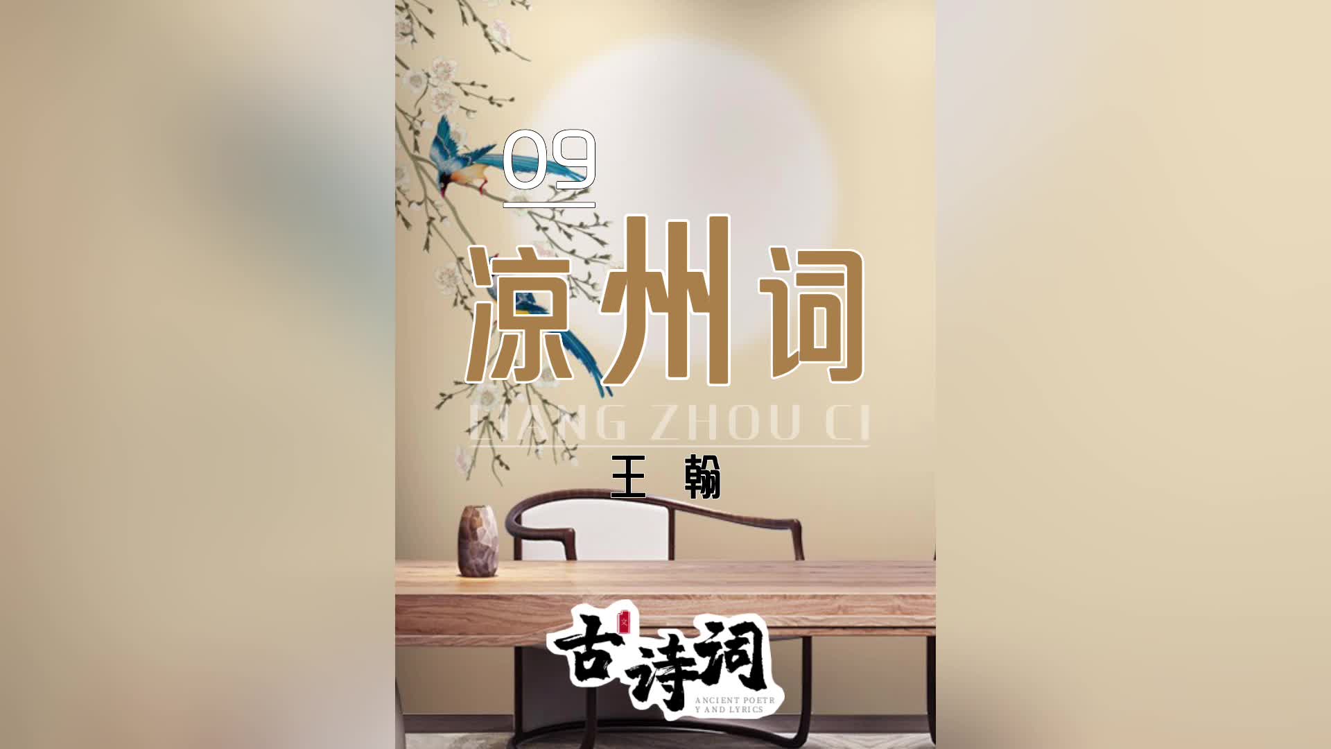 09凉州词-唐-王翰