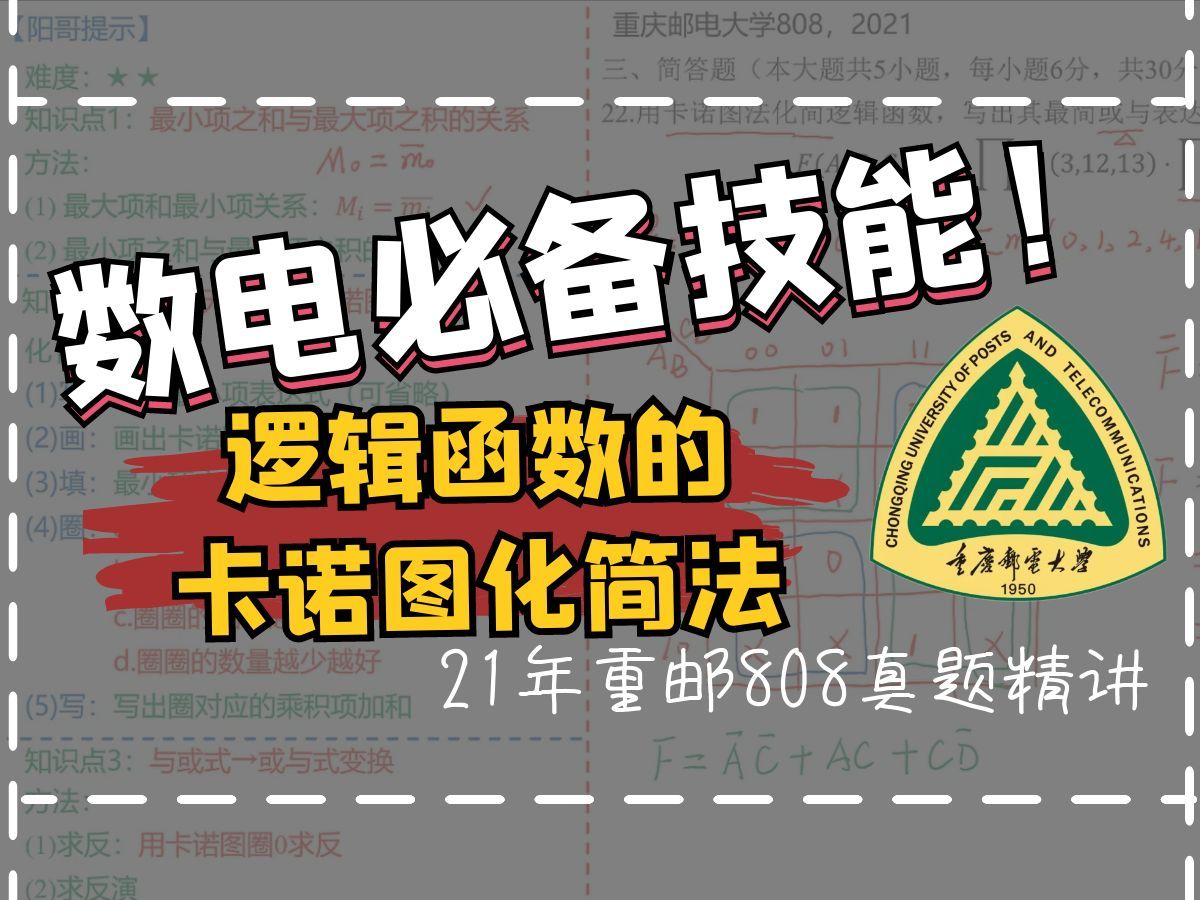 考研必备大法——卡诺图化简法!|2021年重邮808真题精讲|清华阳哥数...