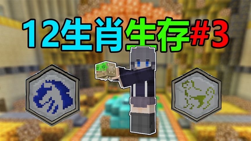 我的世界12生肖生存3:狗符咒和马符咒等于无敌?
