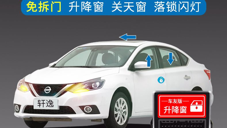 轩逸自动升窗器加装教程,超级简单!
