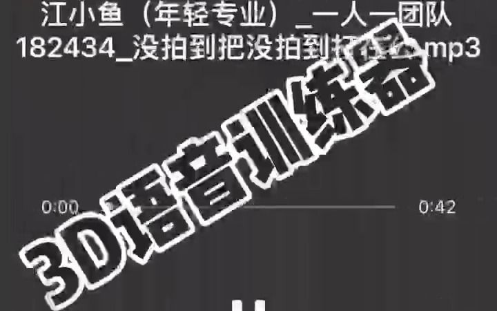 AI 3D语音训练器 直播短视频音频神器